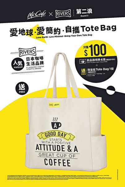McCafé×RIVERS 推限量版Tote Bag