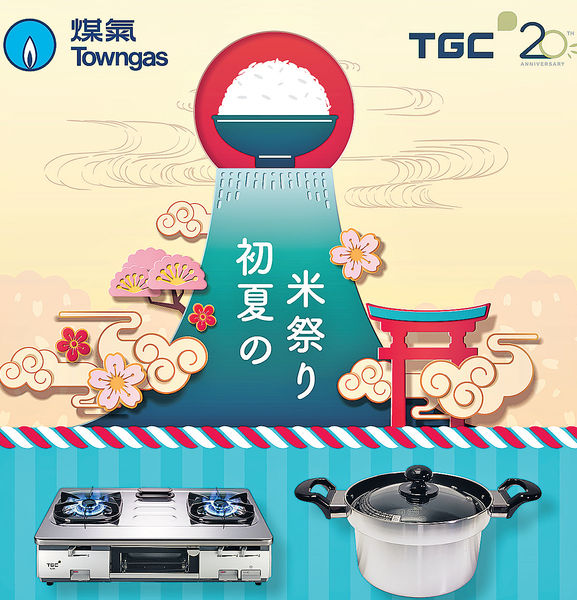 慶祝TGC 20周年 煤氣公司推限時優惠