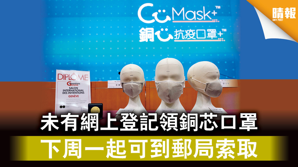 【CuMask．CU Mask】未有網上登記領銅芯口罩 下周一起可到郵局索取 - 晴報 - 時事 - 要聞 - D200608