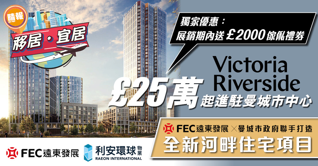 【移居宜居】最強性價比 Victoria Riverside £25萬起進駐曼城市中心 FEC x曼城市政府聯手 全新河畔住宅項目