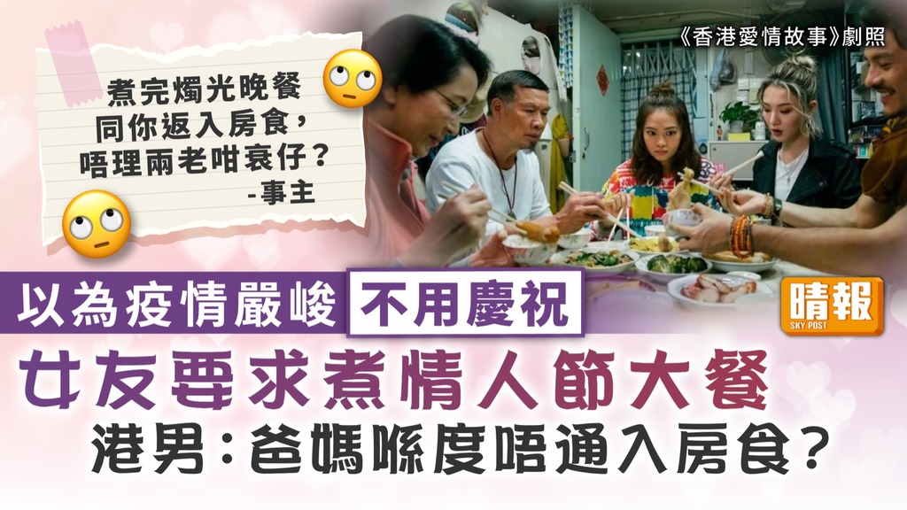 情人節 ︳疫下留家女友要求煮情人節大餐 港男：爸媽喺度唔通入房食？