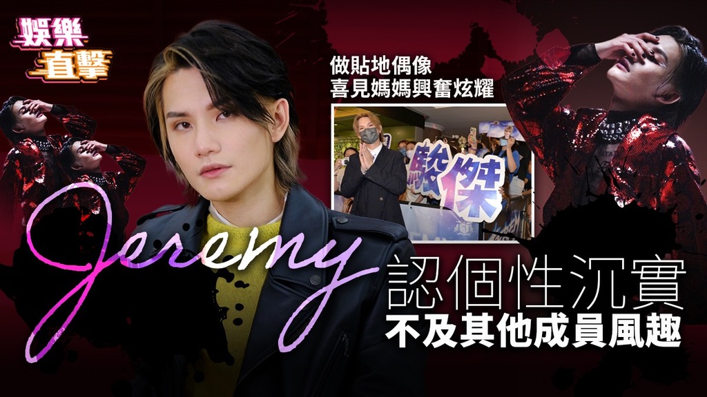 Jeremy認個性沉實不及其他成員風趣 做貼地偶像喜見媽媽興奮炫耀