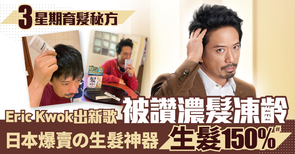 【Eric Kwok新歌推出頻亮相 被讚濃髮凍齡】