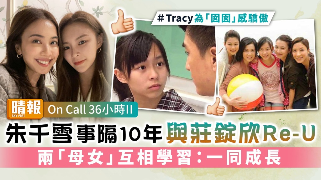 On Call 36小時II｜朱千雪事隔10年與莊錠欣Re-U 兩「母女」互相學習：一同成長