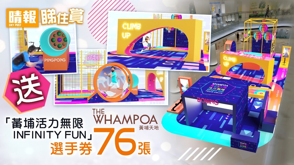 【晴報 睇住賞 – 送76張「黃埔活力無限INFINITY FUN」選手券】