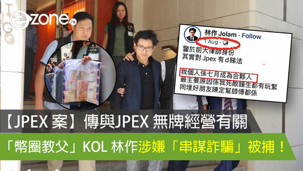 JPEX案涉款10億 「幣圈教父」林作、KOL陳怡等4男2女涉「串謀詐騙」被捕！ 莊思敏 50 萬被凍結傳已返大馬 | LIHKG 討論區