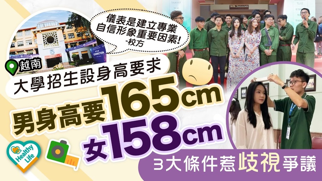 網絡熱話｜大學招生設身高要求 男身高要165cm、女158cm 3大條件惹歧視爭議