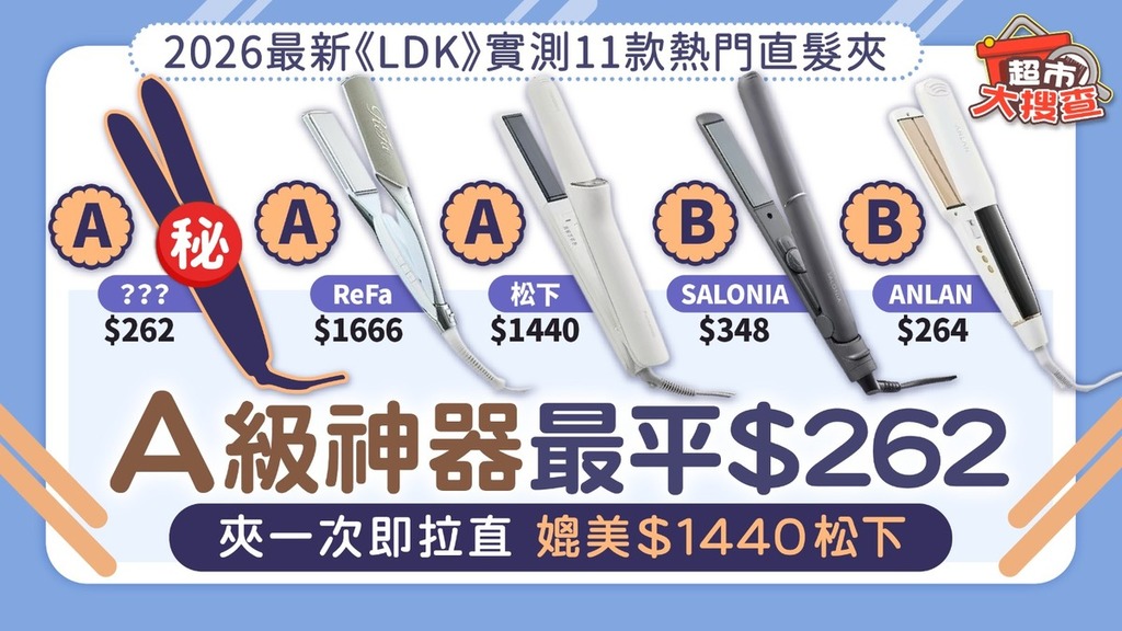 《LDK》實測11款熱門直髮夾 A級神器最平$26夾一次即拉直媲美$1440松下